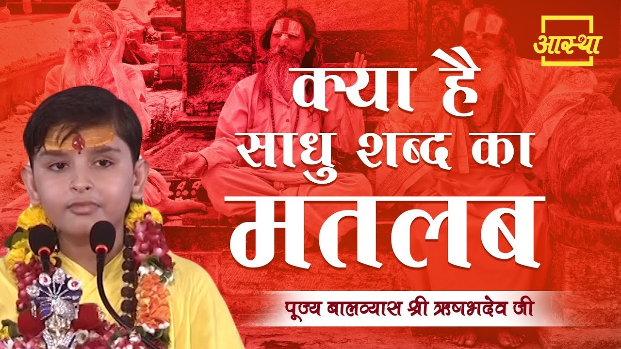 प्रसंग ।। क्या है साधु शब्द का मतलब ।। Rishabh Dev Ji ।। Aastha Channel - YouTube