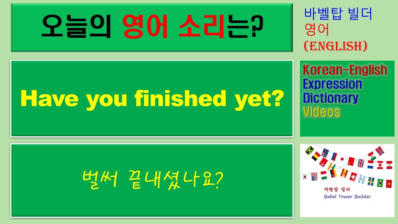 [4] Have you finished yet_벌써 끝내셨나요-English [영어 발음/단어/표현/문법 학습] - YouTube