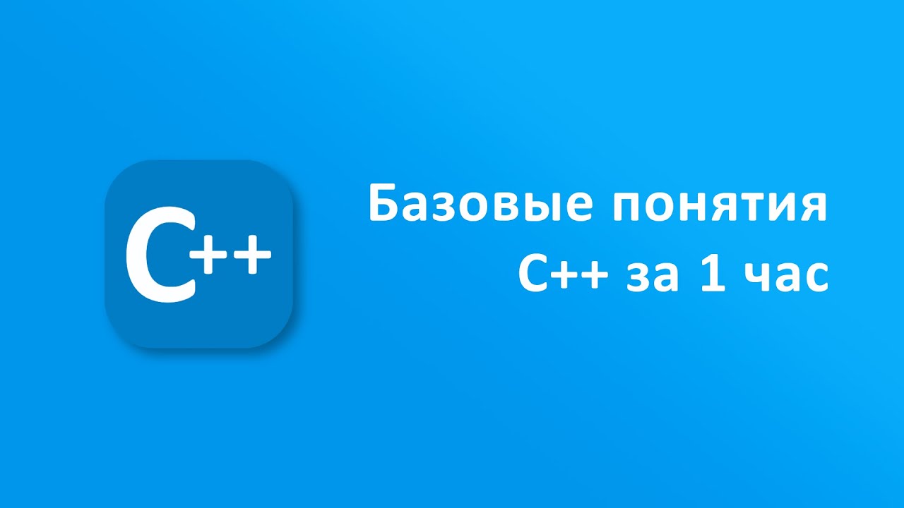 Базовые понятия c++ за 1 час - YouTube