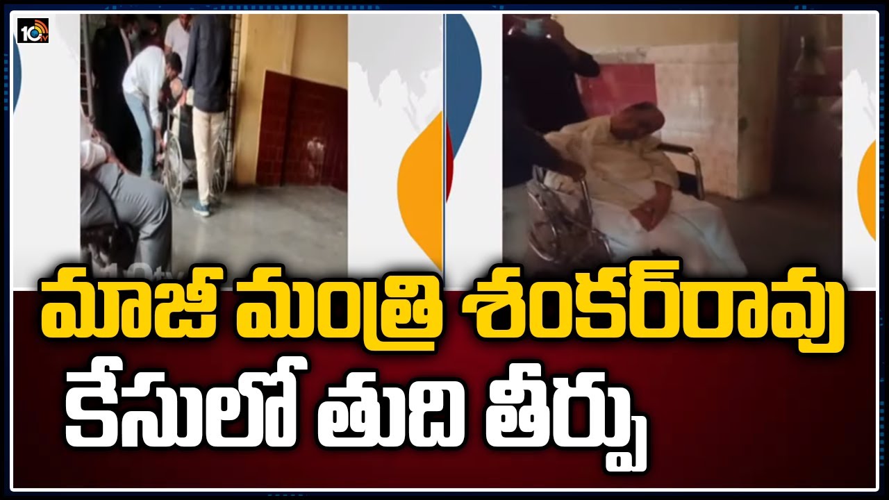 మాజీ మంత్రి శంకర్‌రావు కేసులో తుది తీర్పు |Final Verdict in Ex Minister ...