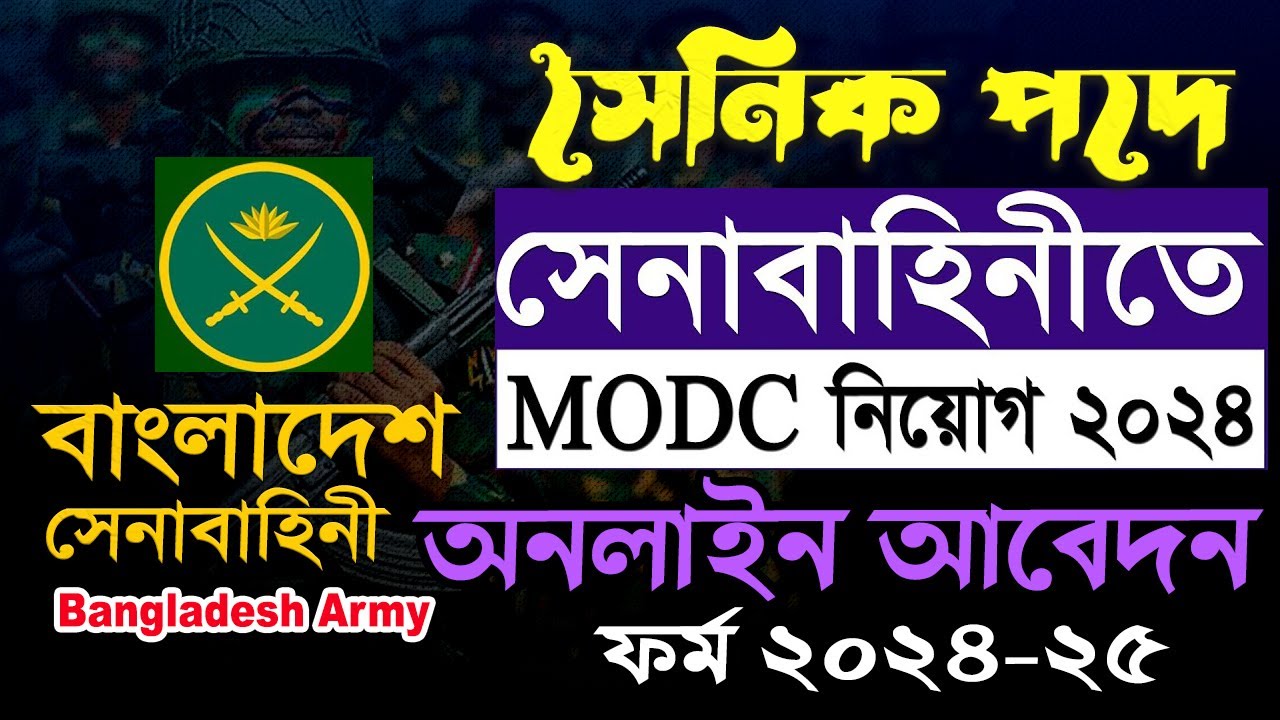 How to apply Bangladesh Army Sainik 2024-25.Join Bangladesh Army MODC ...