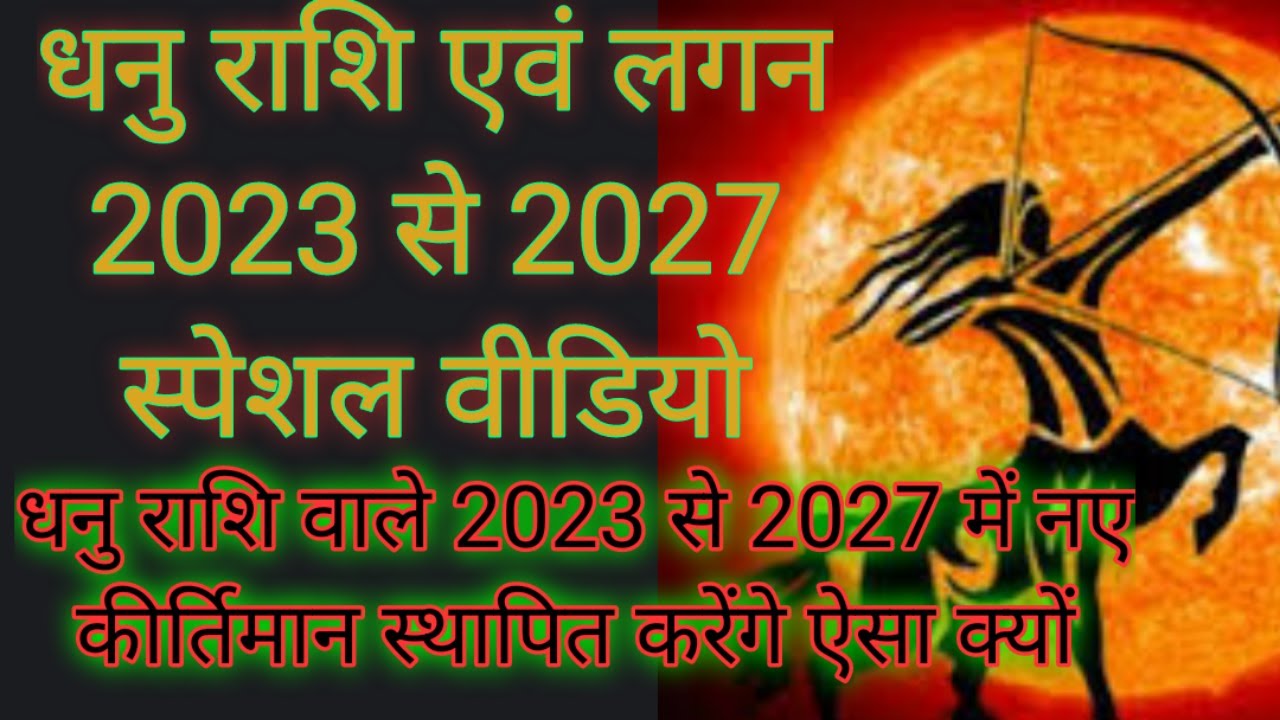 Dhanu rashi! Dhanu rashifal! धनु राशि साल 2023 से 2027 नया इतिहास बनाने ...