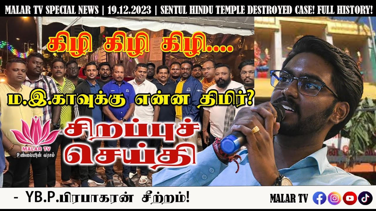 SENTUL கோயில் உடைப்பு! ம.இ.காவின் திமிர்! YB.PRABAKARAN EXPLAINED ...