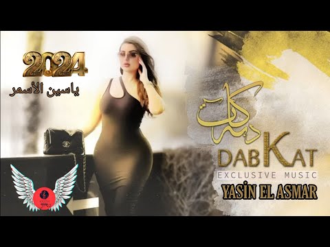 yasin el asmar 2024 اغنية ياسين الاسمر الجديدة يجب الاستماع للمطرب ياسين الاسمر