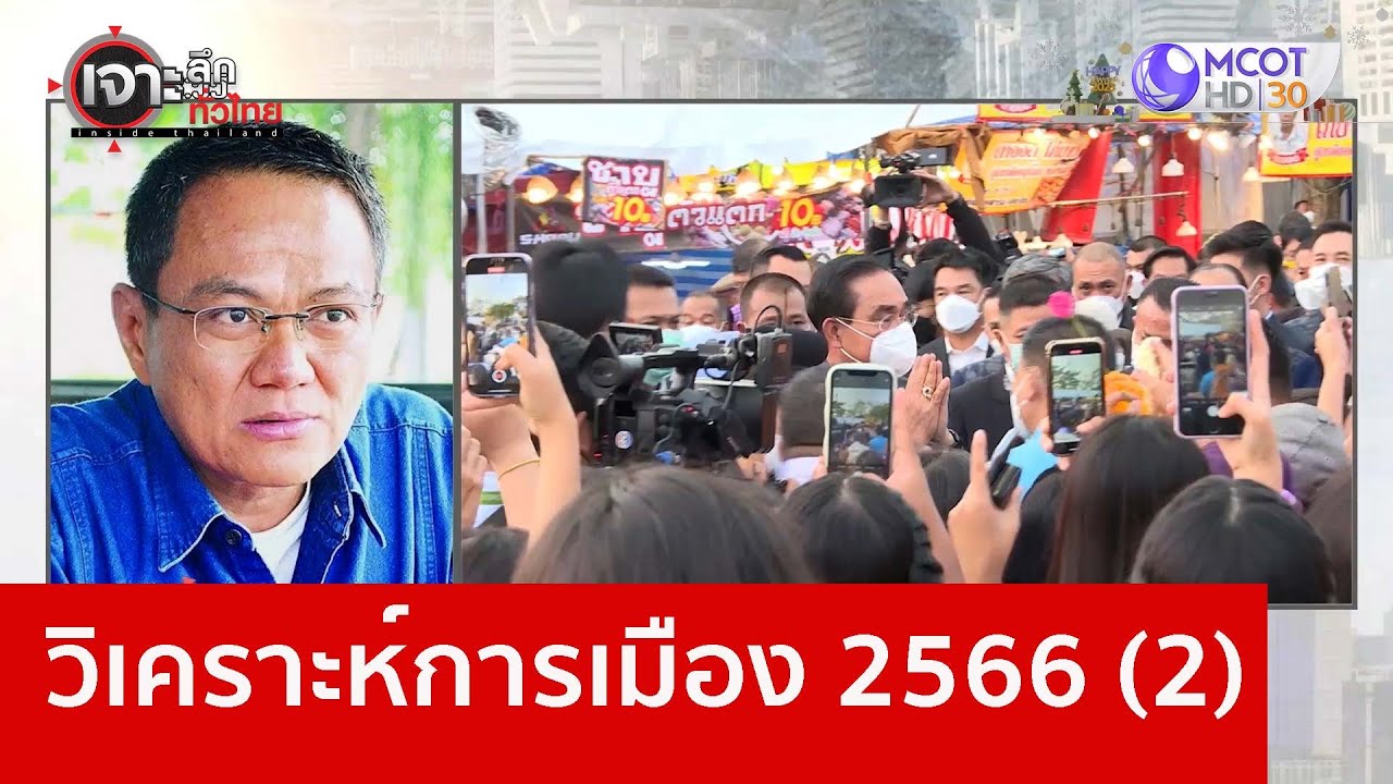 วิเคราะห์การเมือง 2566 (2) : เจาะลึกทั่วไทย (2 ม.ค. 66) - YouTube