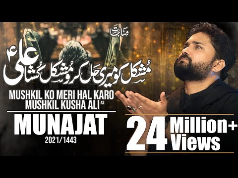 Nohay 2021 | Mushkil Ko Meri Hal Karo Mushkil Kusha Ali | Syed Raza Abbas Zaidi | Munajat -1443/2021