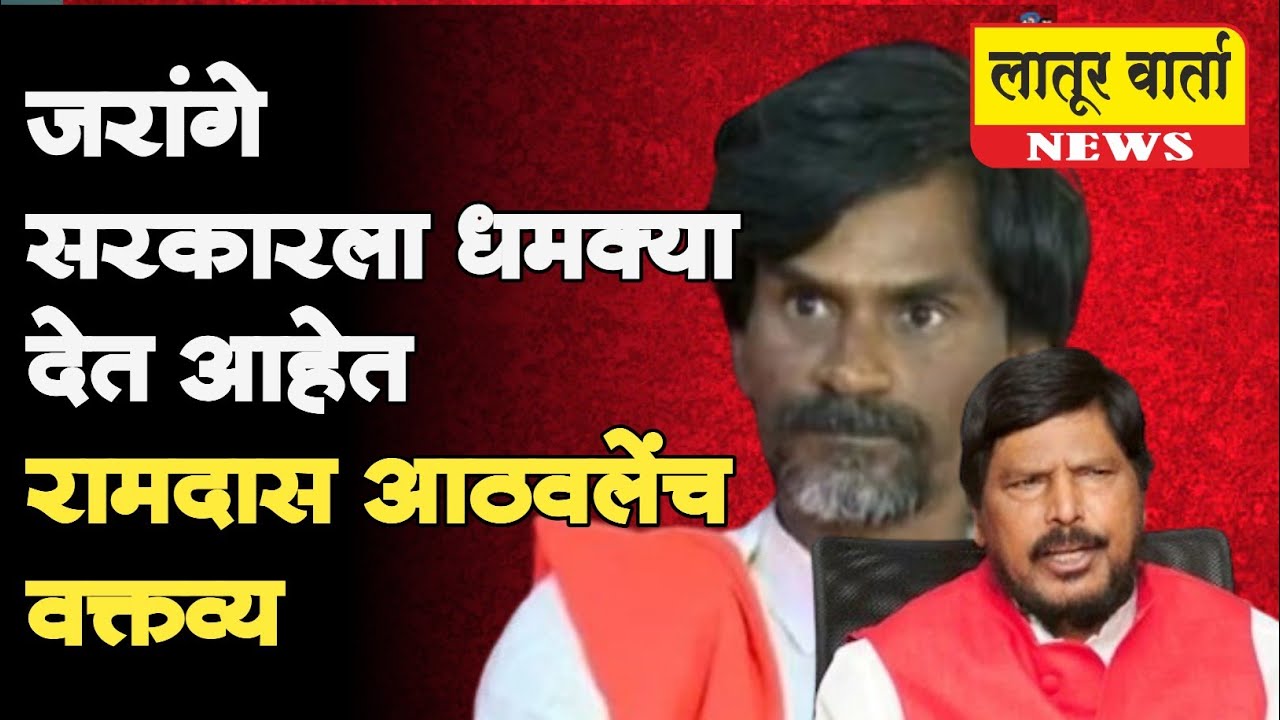 Ramdas Athawale ON Manoj Jarange: जरांगेनी आता थांबल पाहिजे; रामदास ...