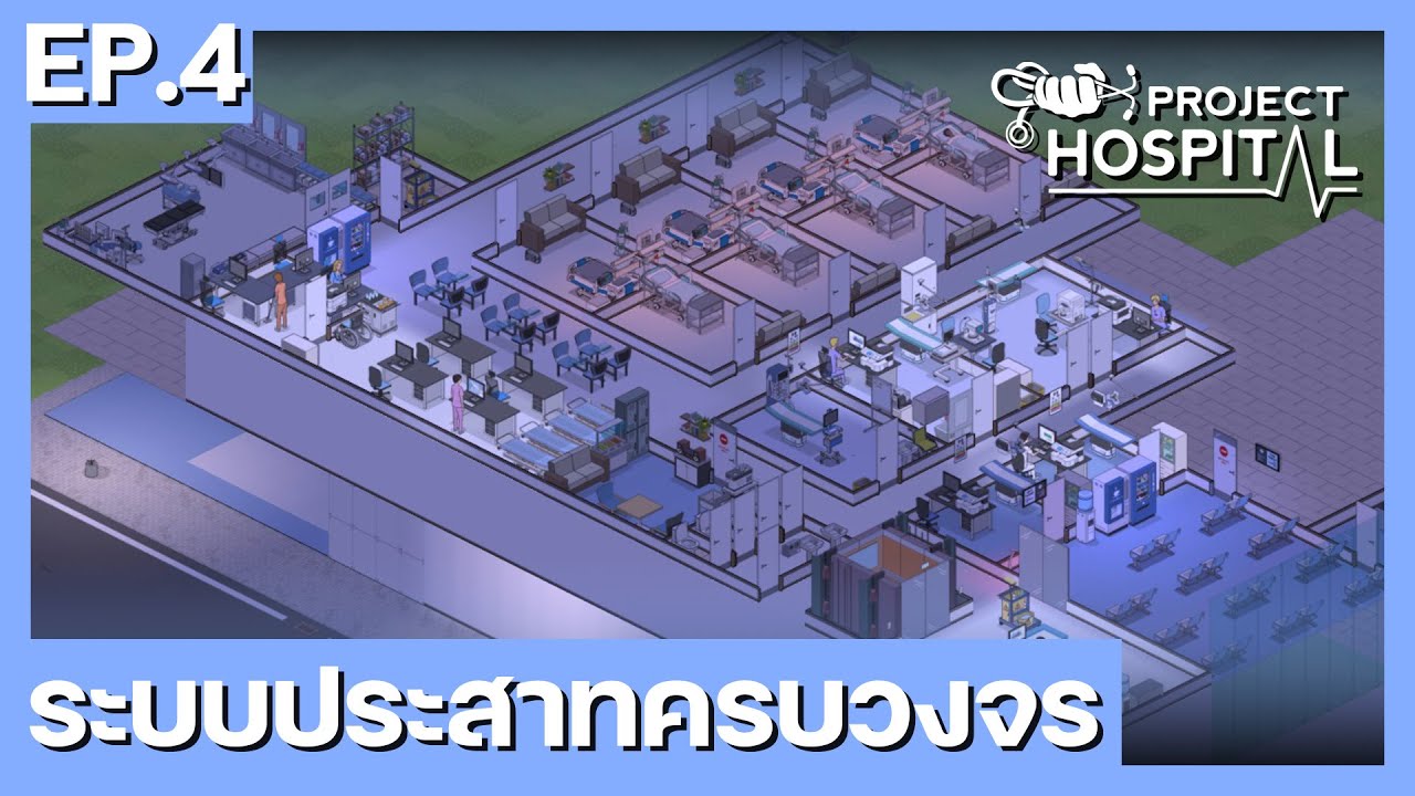 EP.4 รักษา ระบบประสาทแบบครบวงจร【Project Hospital】 - YouTube