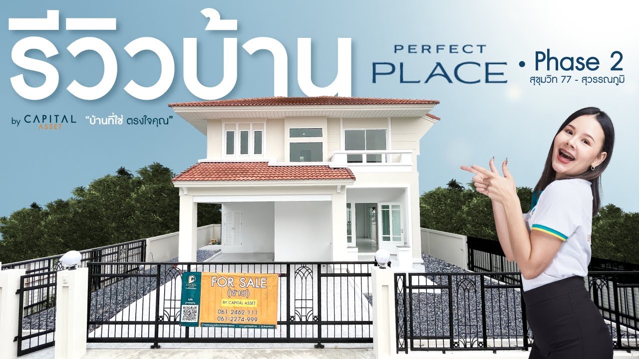 (รีวิวบ้าน) เพอร์เฟคเพลส | สุขุมวิท77 - สุวรรณภูมิ EP.01 (Perfect Place SUKHUMVIT 77 ...