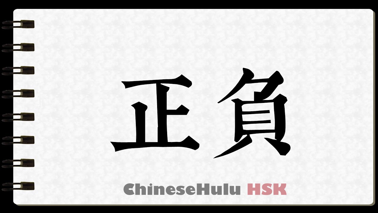 How To Write Plus Minus In HSK Chinese YouTube how-to-write-plus-minus-in-hsk-chinese-youtube