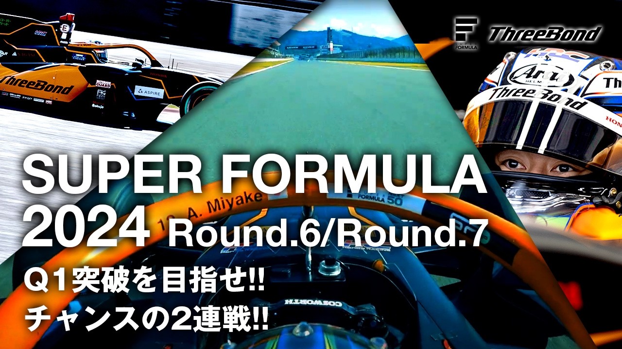Round.6/7 Q1突破を目指せ!!チャンスの2連戦！！｜SUPER FORMULA 2024 - YouTube