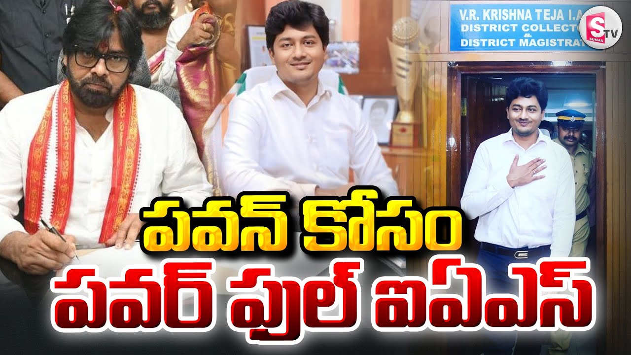 పవన్ కోసం పవర్ ఫుల్ ఐఏఎస్ | IAS Krishna Teja | Pawan Kalyan | CM Chandrababu @sumantvamalapuram ...