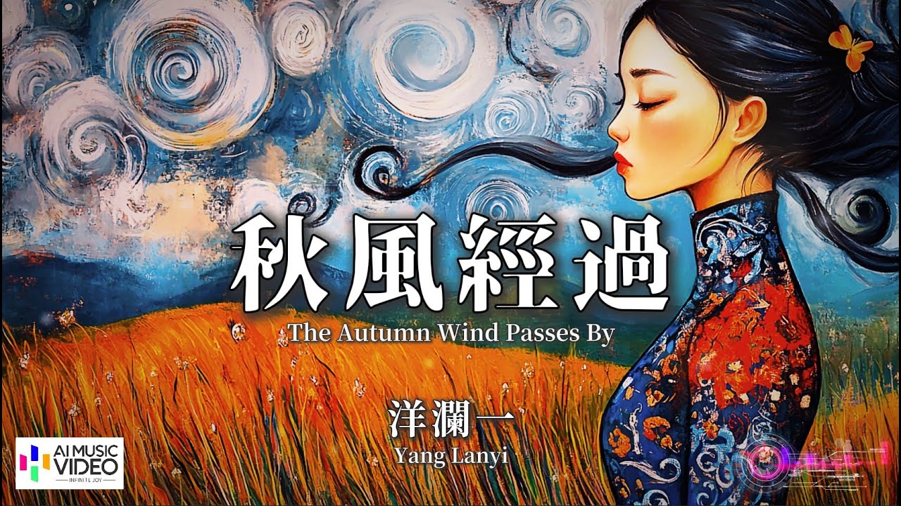 【高清MV】洋瀾一 Yang Lanyi - 秋風經過（原唱：任夏）【Pinyin + Eng Sub | AI音樂視頻 | 繁體拼音英文動態 ...