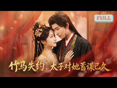 The Bamboo Horse Missed the Date, the Crown Prince Has Been Planning for Her for a Long Time