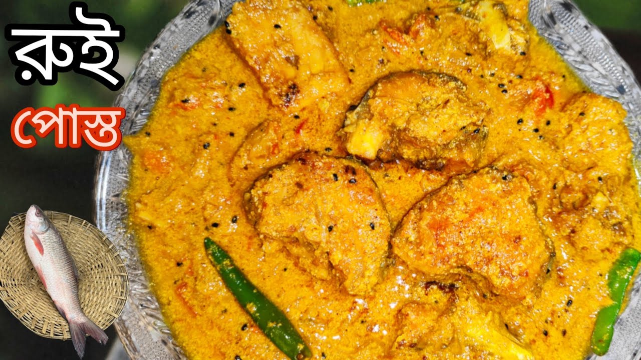 অতুলনীয় স্বাদের রুই মাছের একটি দুর্দান্ত রেসিপি || Rui Posto || Rohu ...