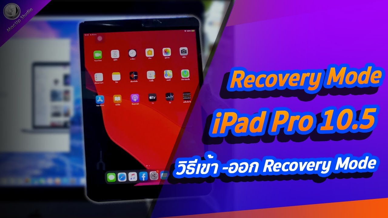 วิธีเข้า - ออก Recovery iPad Pro 10.5 - YouTube
