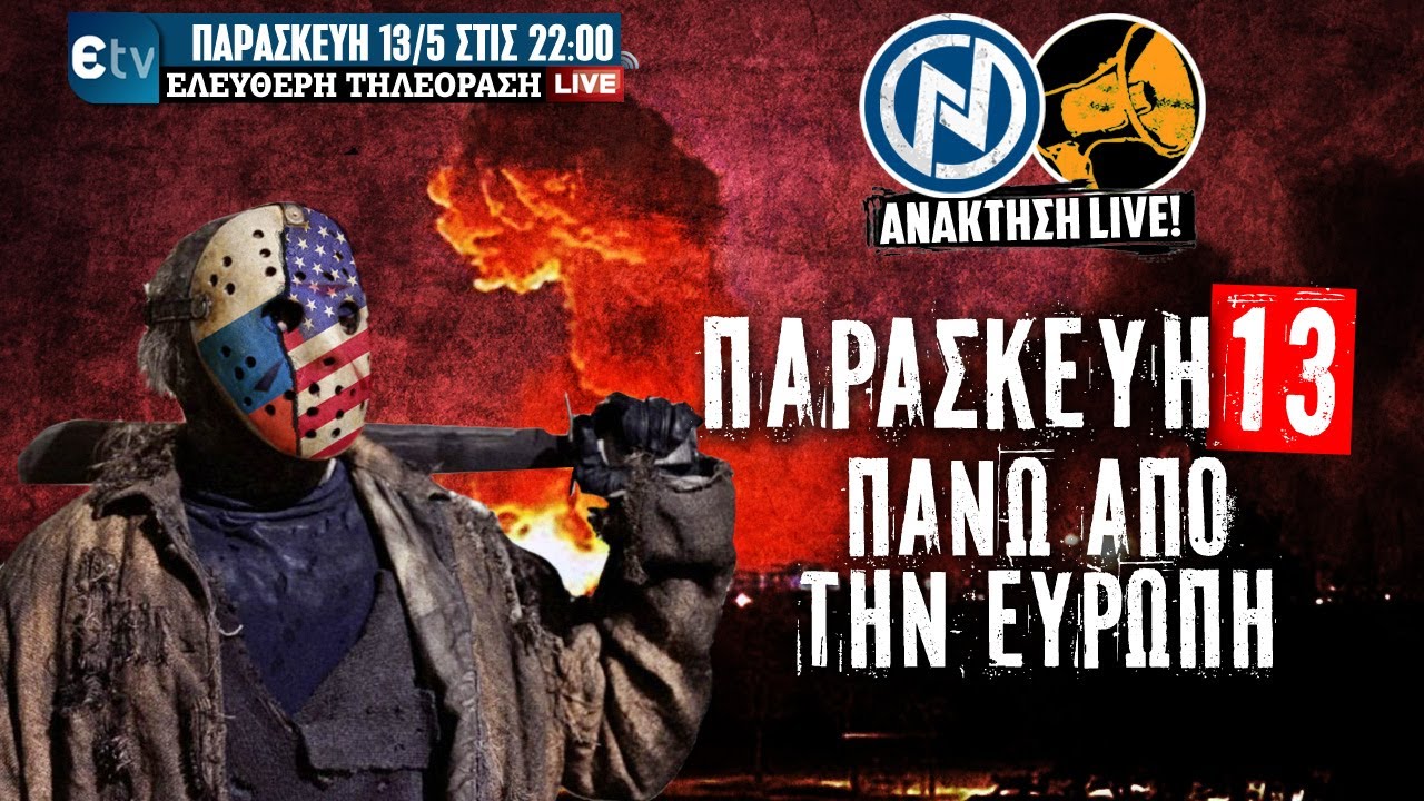 🔴 13/5/22 ΣΤΙΣ 22:00 ΣΤΗΝ ΑΝΑΚΤΗΣΗ: ΠΑΡΑΣΚΕΥΗ ΚΑΙ 13 ΠΑΝΩ ΑΠΟ ΤΗΝ ...