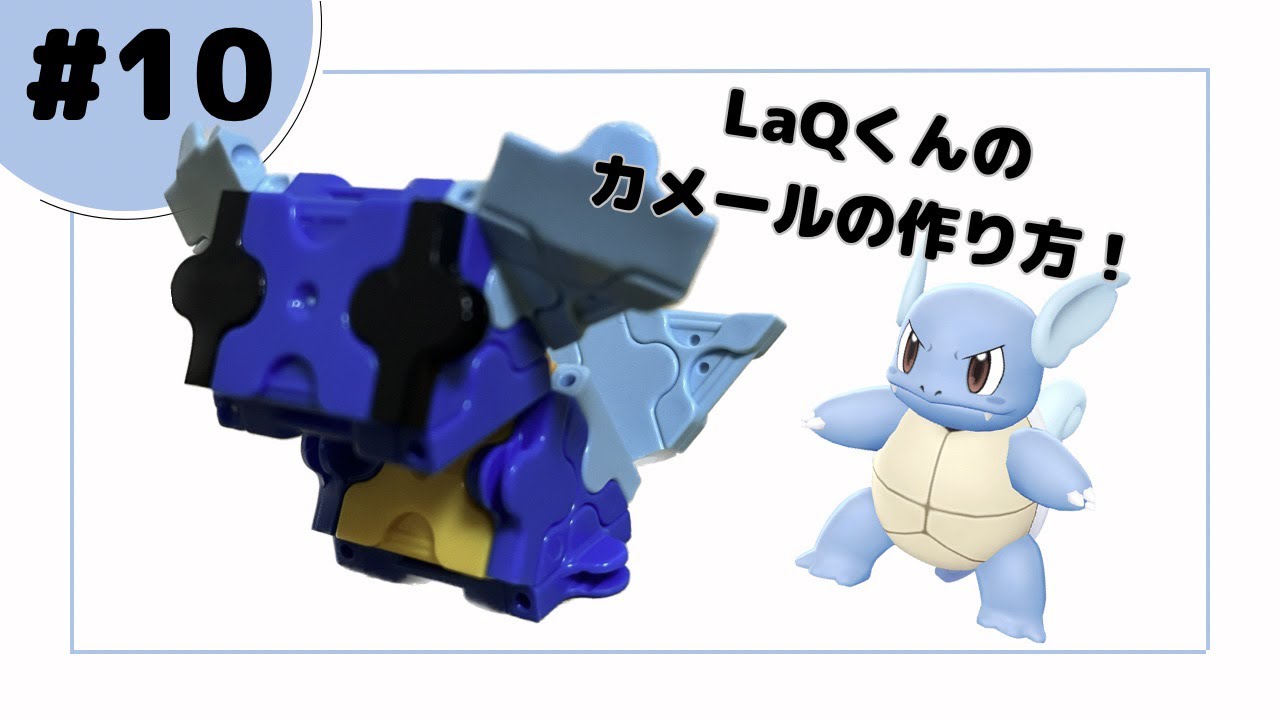 【LaQ】#10 カメールの作り方【ラキュー】#laq #ポケモン #ラキュー - YouTube