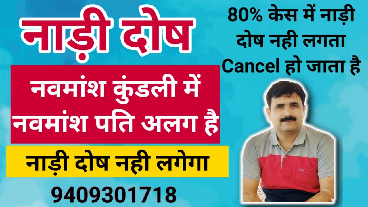 नाड़ी दोष। नवांश पति अलग तो नही लगता। नाड़ी दोष का परिहार (PART09) NADI ...