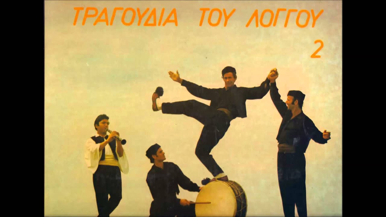 Βουνά τ' Ασπροποτάμου - Δ Σοροβόλας Β Μαλλιάρας - YouTube