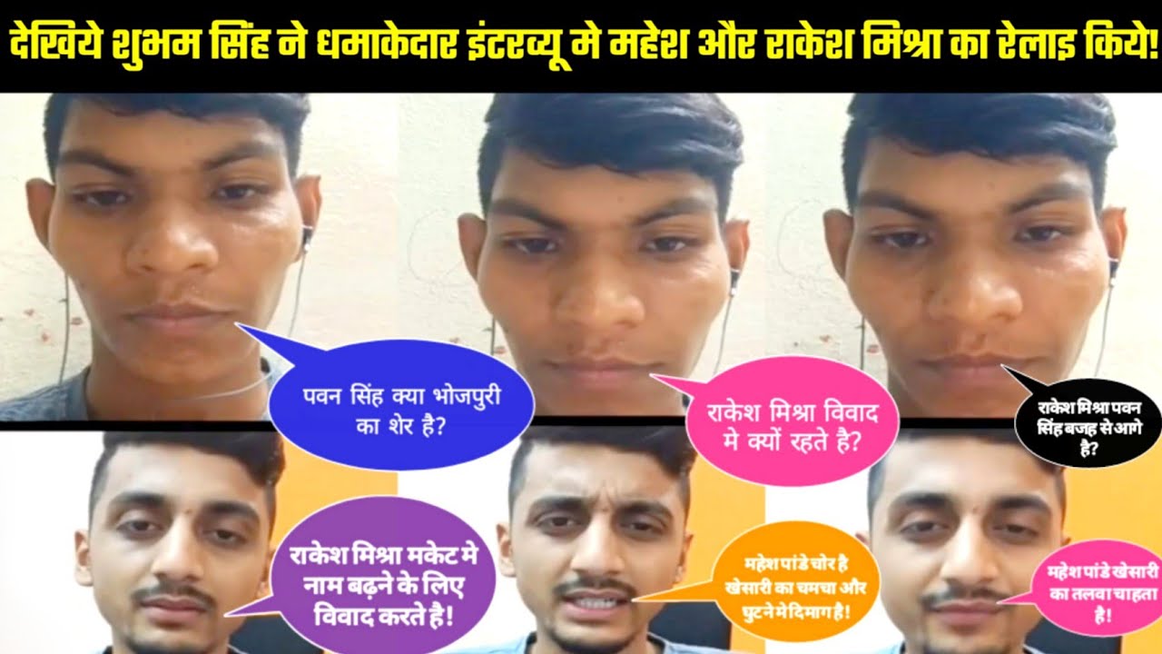 यूटूबर शुभम सिंह धमाकेदार इंटरव्यू मे रेलाइ महेश व राकेश मिश्रा ...