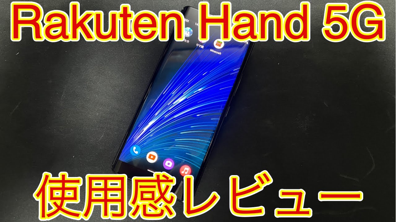 Rakuten Hand 5G使ってみた感想・レビュー - YouTube