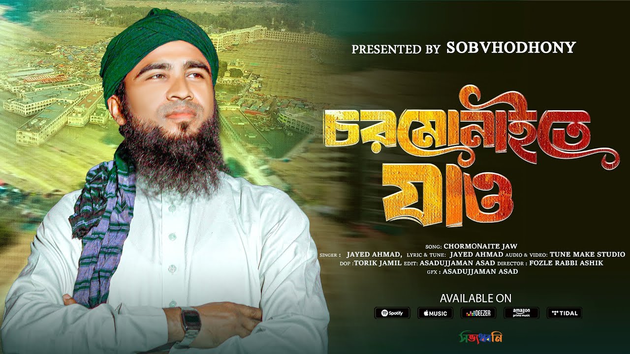 Chormonai Te Jaw চরমোনাইতে যাও Jayed Ahmad gojol মনোমুগ্ধকর নাশিদ ...
