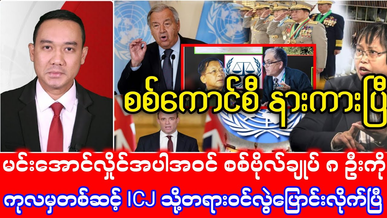 Burma Khit Thit သတင်းဌာန၏ ဧပြီ ၂၉ ရက်နေ့၊ နေ့လယ်ပိုင်းသတင်းများ Youtube
