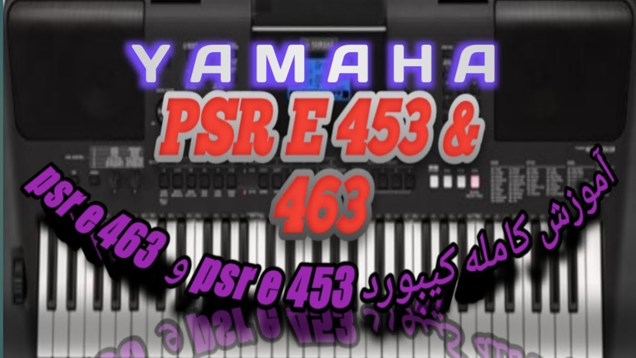 آموزش کاربا کیبورد(ارگ) یاماها psr e 453*463 . کرون کردن لود ریتم از ...