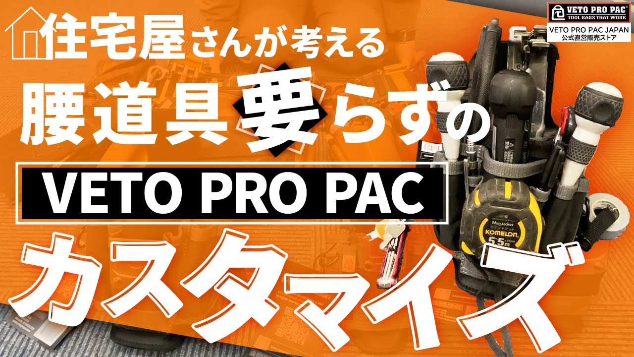 【現場工事スタイルの新時代】腰道具はもう不要？軽くて大容量のMP2Xが大活躍！腰の負担軽減 #veto pro pac #ベトプロパック ...