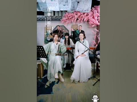 The past can only be recalled《#往事只能回味》Tangyin #唐音乐队 Wang Shi Zhi Neng Hui Wei #笛子 #dizi #二胡 ...