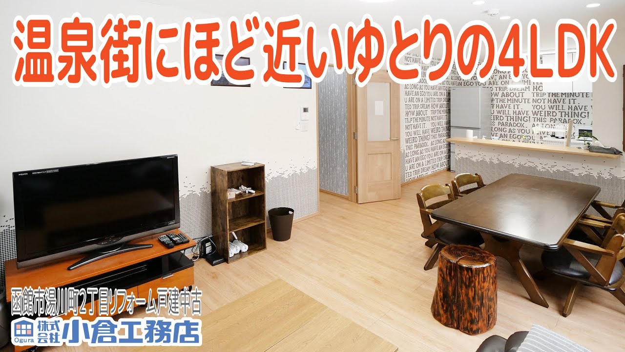 【戸建リフォーム】温泉街にほど近いゆとりの4LDK - YouTube