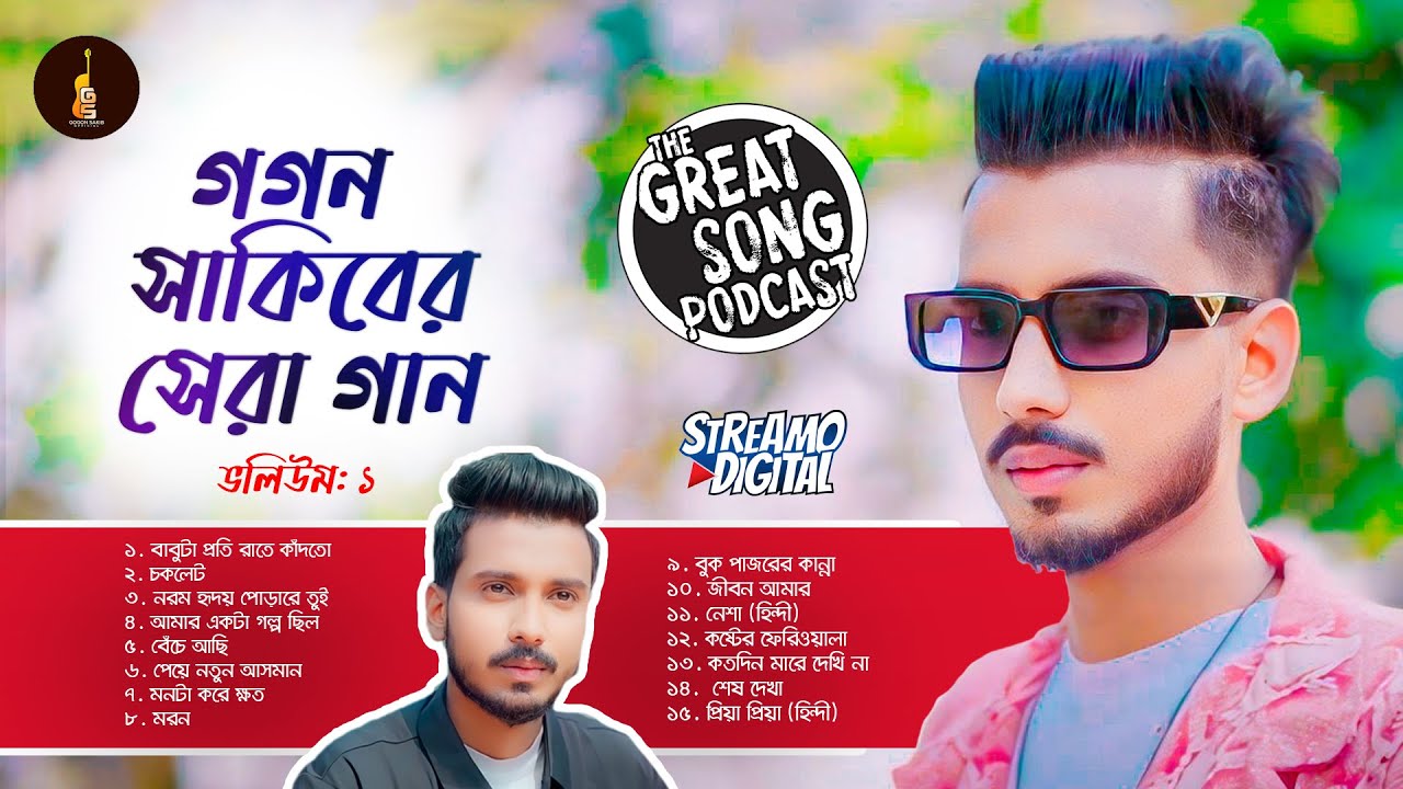 Best of Gogon Sakib 1 | গগন সাকিবের সেরা গান | গগন সাকিব | Gogon Sakib ...