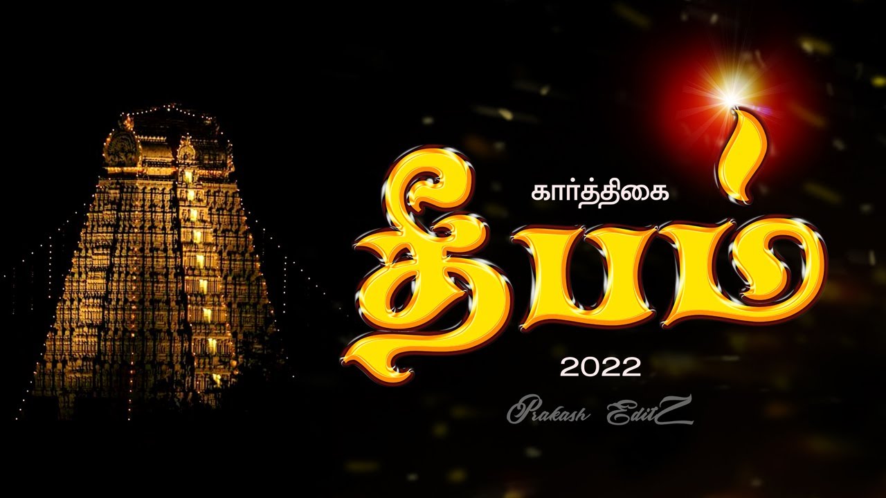 Karthigai Deepam 2022 Annamalaiyar Temple Thiruvannamalai - YouTube