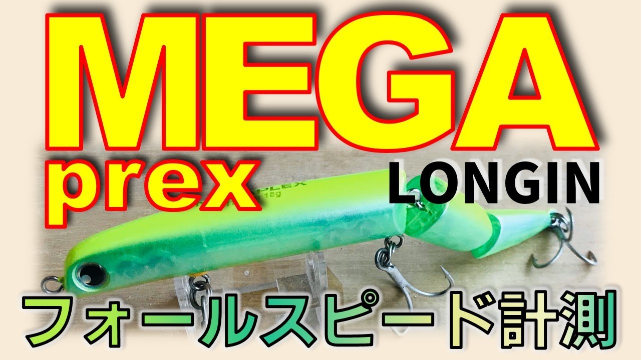 ロンジン メガプレックス / シーバスルアー水中映像〜フォールスピードの計測、フォール姿勢の観察【インプレ 使い方 紹介】バチ抜けLONGIN MEGA plex - YouTube