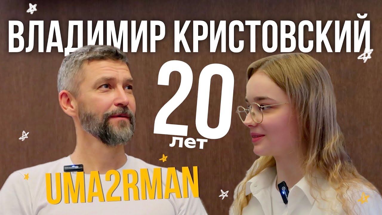 ВЛАДИМИР КРИСТОВСКИЙ: 20-летие Uma2rman, падение на концерте и планы на будущее / интервью - YouTube