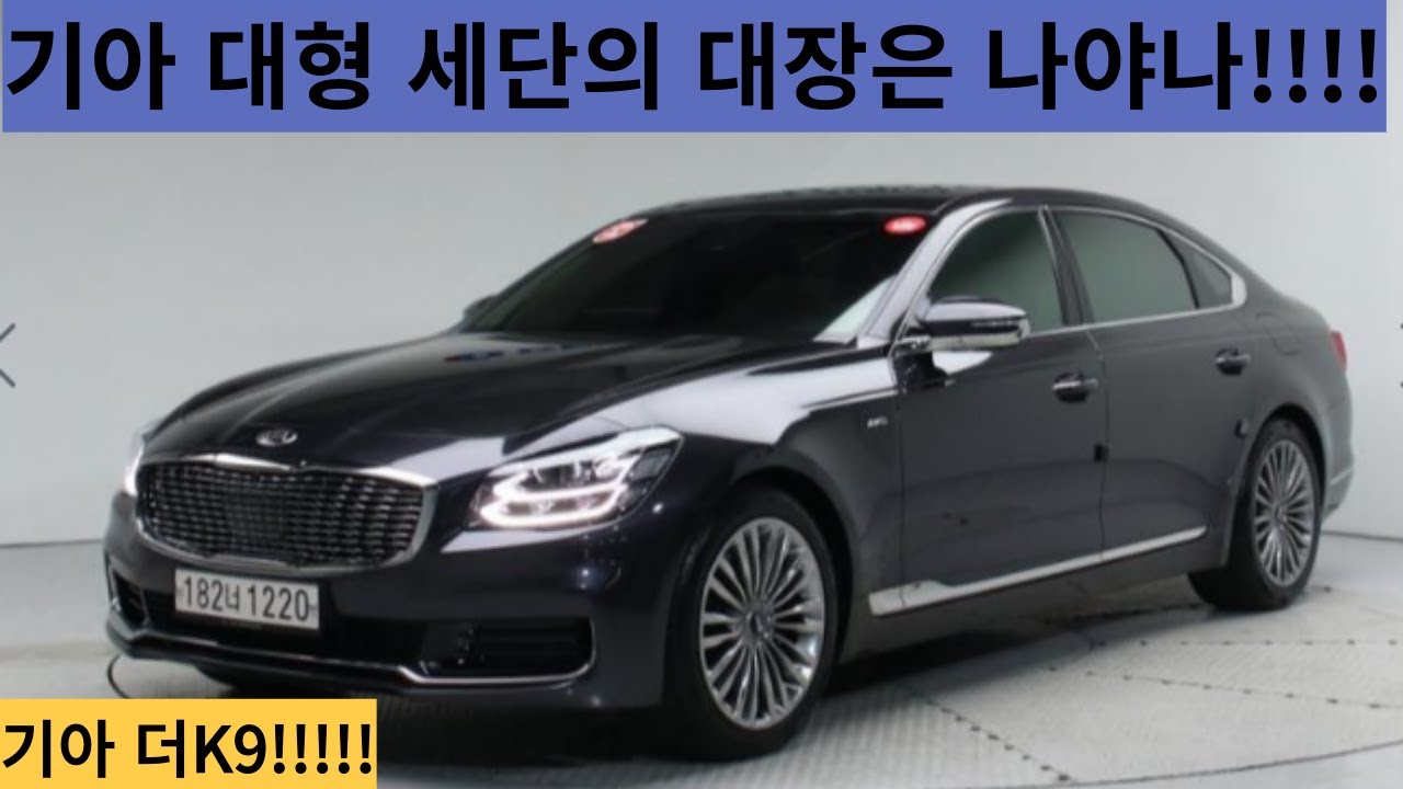 기아 더 K9 !! 현대에 g90 이 있다면 기아엔 K9이 있다 !!! - YouTube