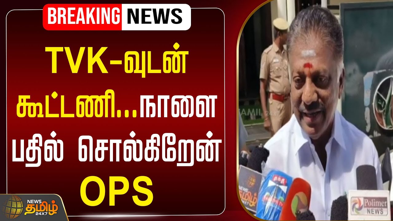 🔴LIVE : TVK-வுடன் கூட்டணி...நாளை பதில் சொல்கிறேன் - OPS | Vijay TVK ...