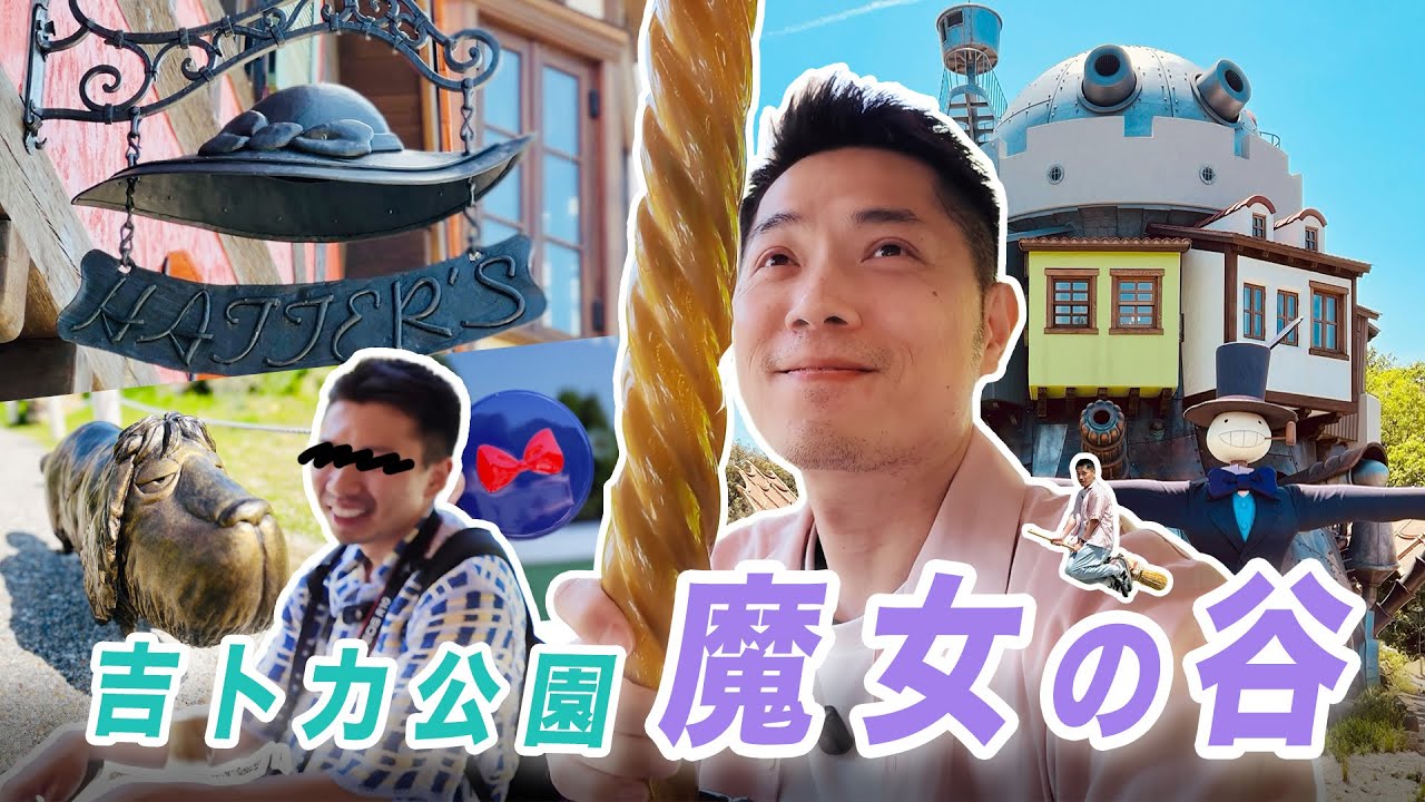 MK VLOG臺日情侶 / 吉卜力魔女之谷！彷彿住進動畫裡🧹 - YouTube