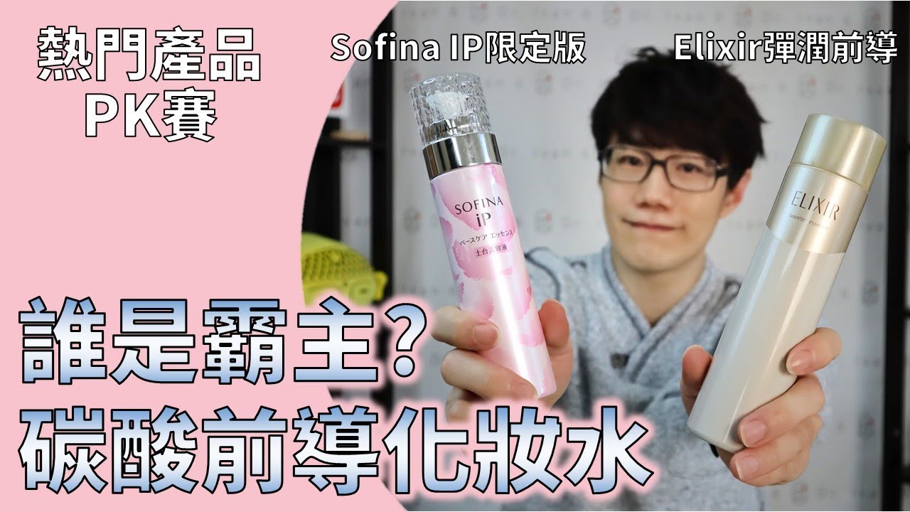 碳酸泡泡正夯!! 大比拚，其中竟然有雷?! Sofina IP 土台美容液 pk Elixir 彈潤前導慕斯。 ps. 同場加映新竹風的運動場【Dr. 6】 - YouTube