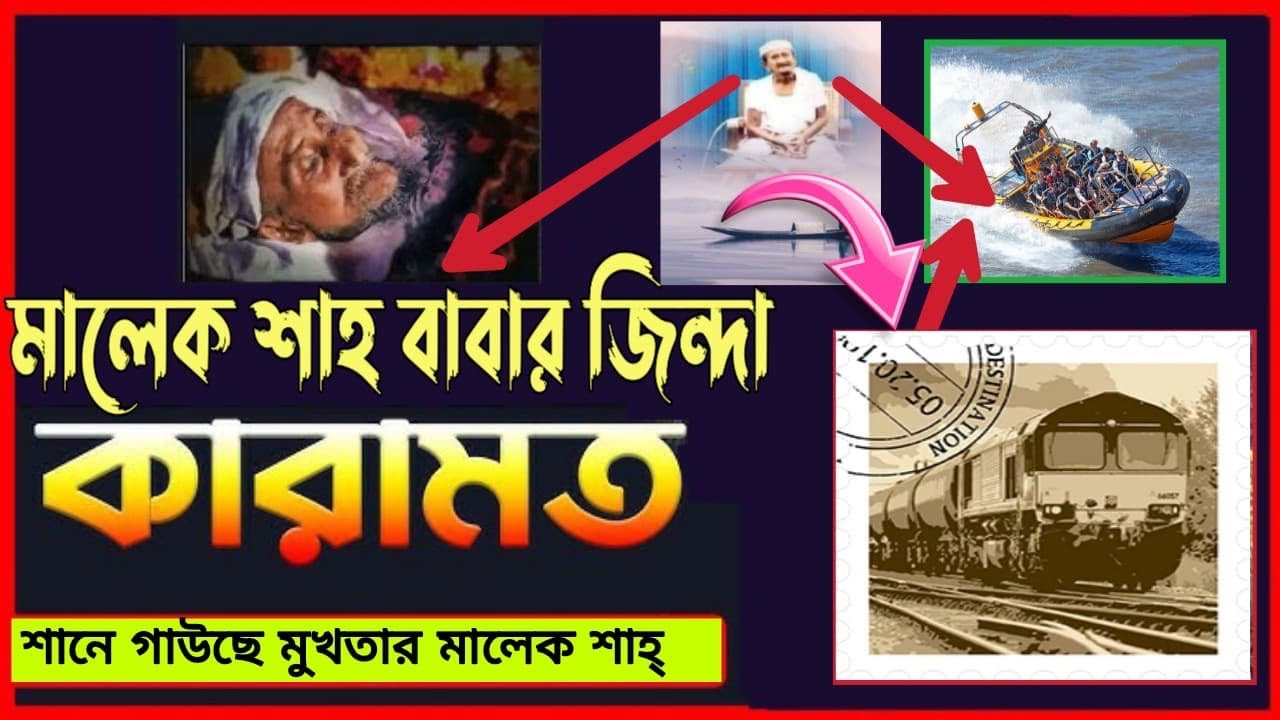 হিন্দু ভক্ত মালেক শাহ্ বাবার আজব কেরামত | কুতুবদিয়া দরবার শরীফ | MALEK ...
