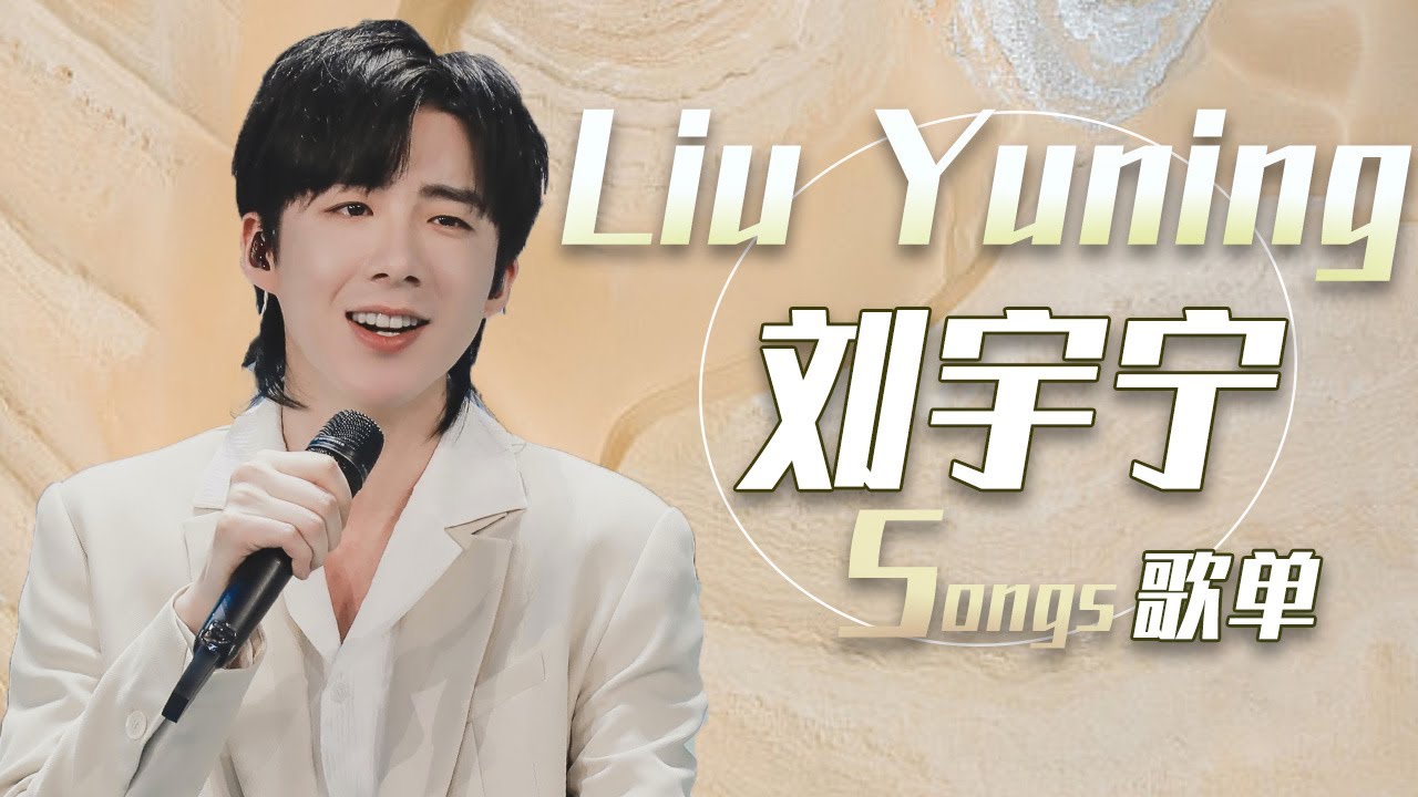 从《闪耀时刻》开始听摩登兄弟刘宇宁Liu Yuning最火歌单 | 中国音乐电视 Music TV - YouTube