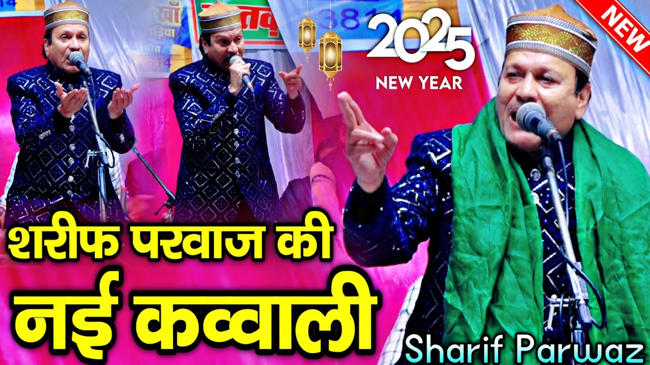नई कव्वाली 2025 || New Qawwali || sharif parvaaj ki kavvali || sharif ...