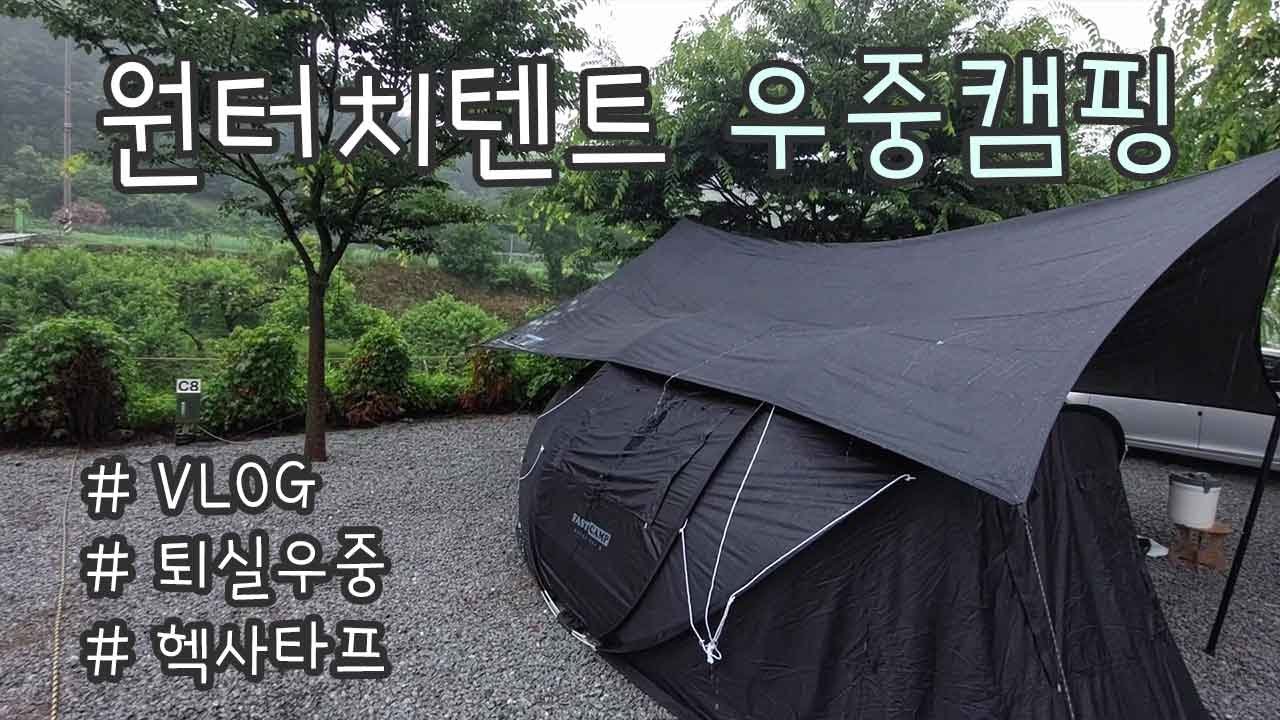 Vlog 타프에 떨어지는 빗소리 들으며 기상하는 낭만캠핑 솔로캠핑 헥사타프 누리별캠핑장 Youtube