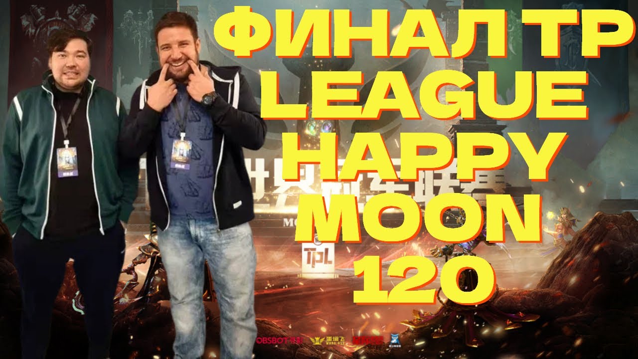 HAPPY MOON 120 / ФИНАЛЫ TP LEAGUE Season 2 Monthly 4 !озвучки - YouTube