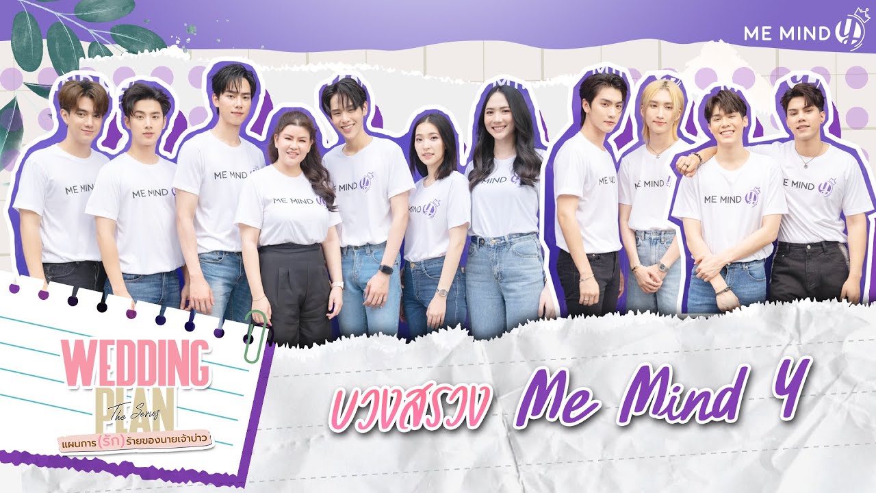 Me Mind Y Variety l VLOG l บวงสรวง ซีรีส์ Me Mind Y - YouTube