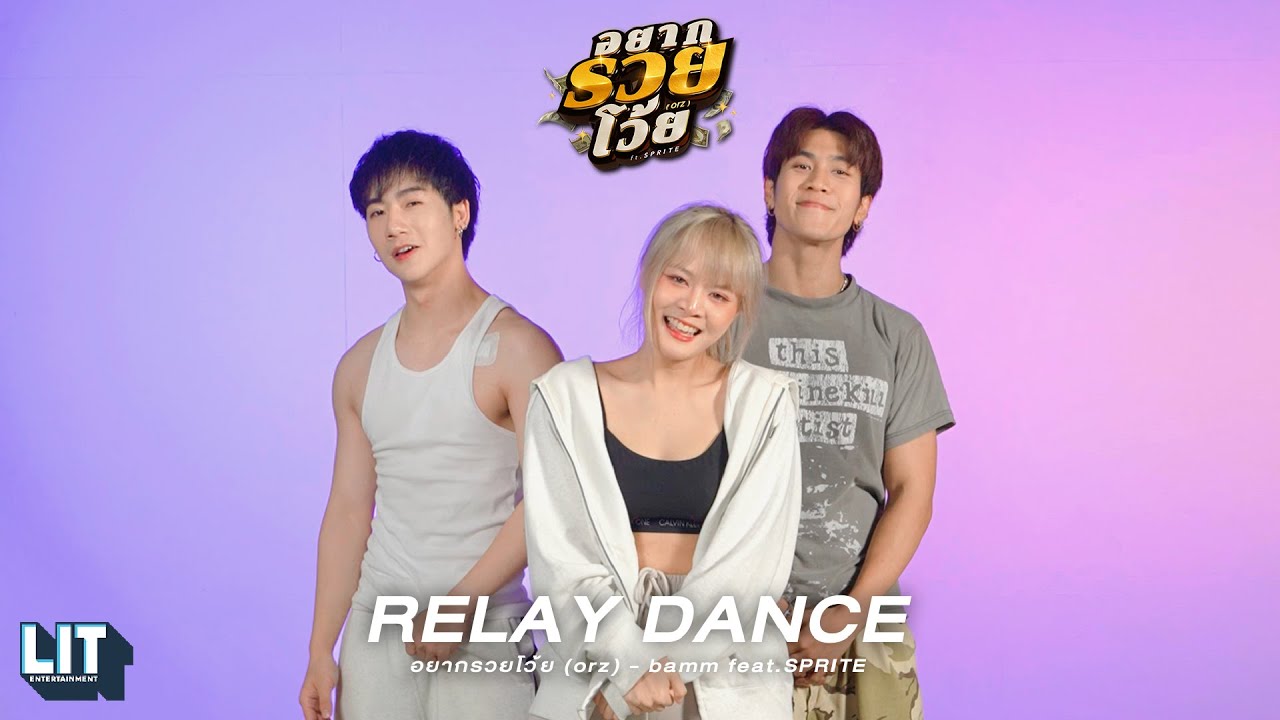 bamm Ft. SPRITE - อยากรวยโว้ย (orz) | RELAY DANCE - YouTube