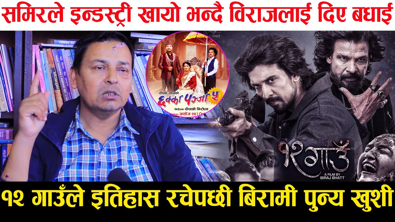 12 gaun ले इतिहास रचेपछी मेरो घाउ निको भयो भन्दै पुन्य खुशी, Biraj र ...