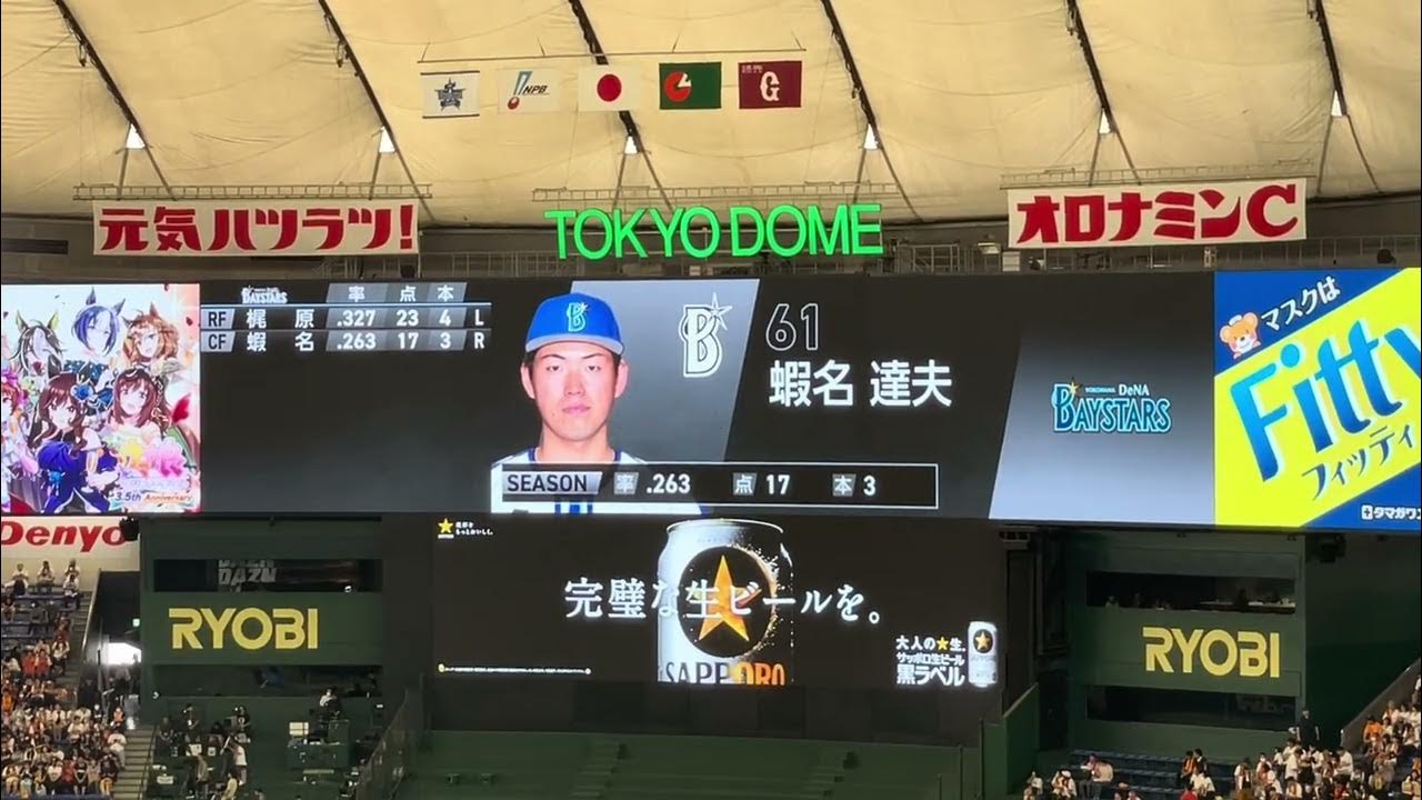 [DeNA スタメン発表] 2024.9.8 読売ジャイアンツ対横浜DeNAベイスターズ 第20回戦 東京ドーム - YouTube