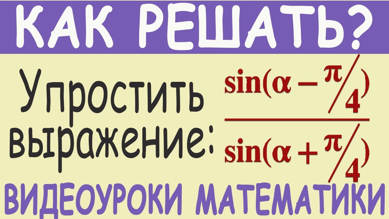 Упростить выражение Sin α π 4 Sin α π 4 на формулы приведения